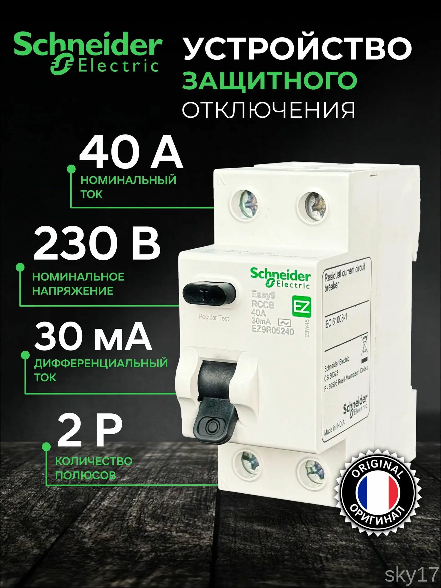 Устройство защитного отключения УЗО 40а Schneider Electric EASY9 40 ампер