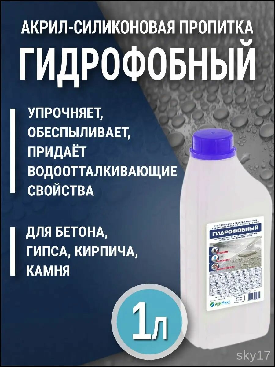 Упрочняющая, гидрофобная и обеспыливающая пропитка 1л для бетона, цементно-песчаных стяжек