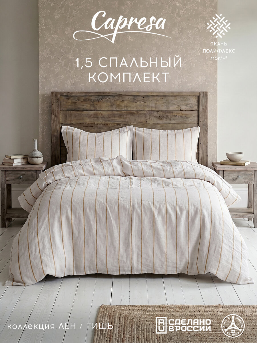 Постельное белье 1,5 спальное "Capresa Лен" дизайн Тишь, 2 наволочки 70*70 полифлекс