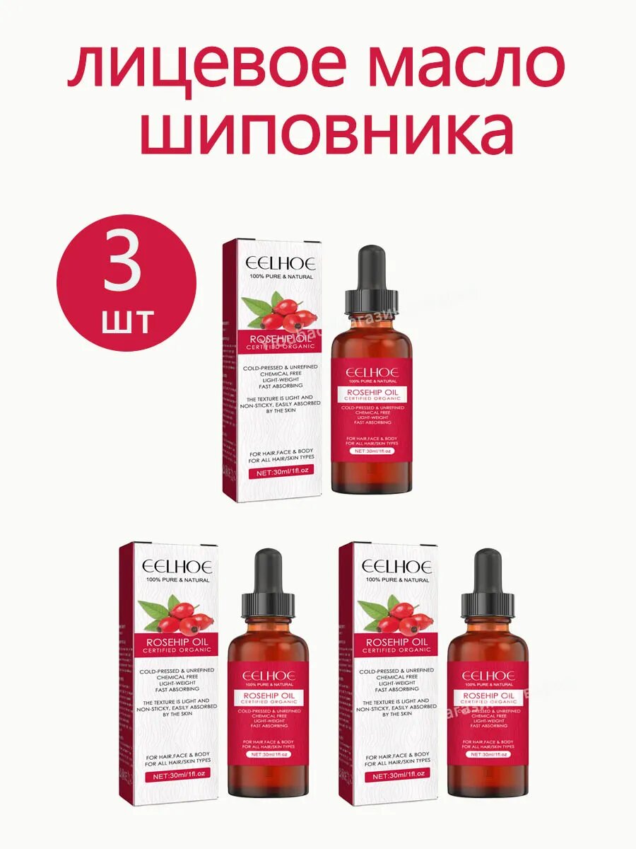 Масло для лица с экстрактом шиповника，3 штуки