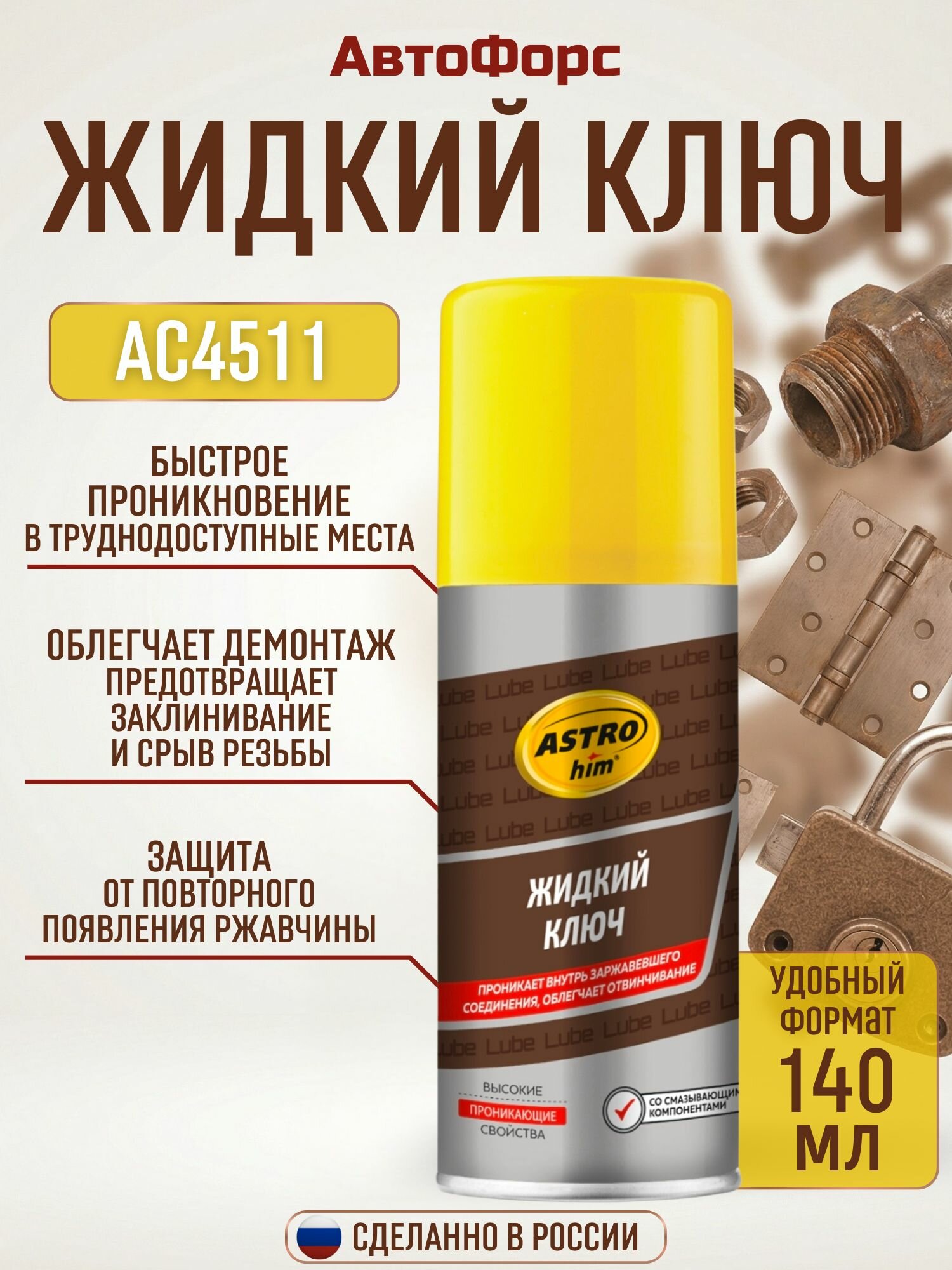 Средство для откручивания приржавевших деталей ASTROhim "Жидкий ключ", проникающая смазка аэрозоль 140 мл, арт. AC4511