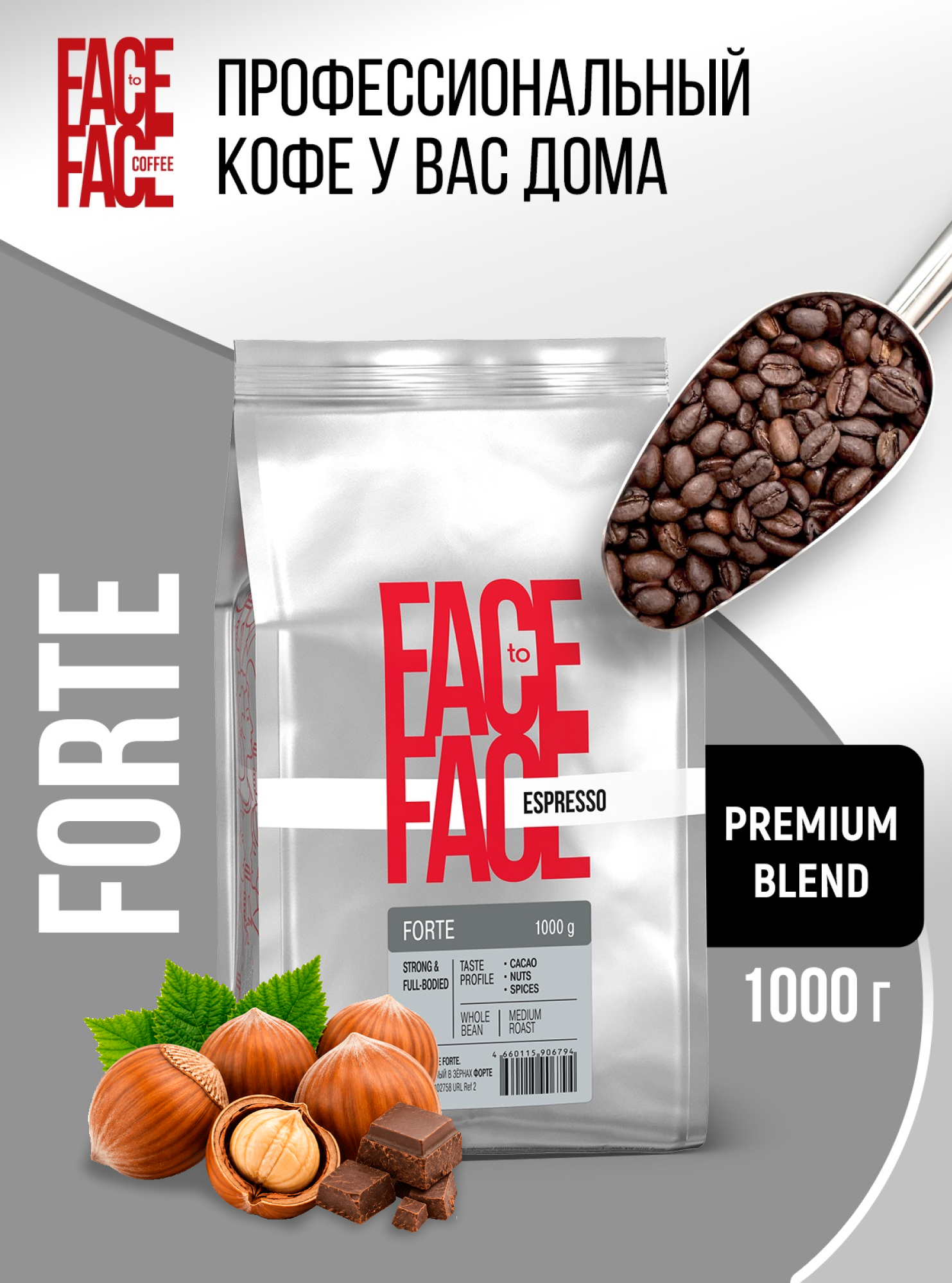 Кофе в зернах 1 кг Face to Face FORTE в мягкой упаковке, от производителя, свежая обжарка