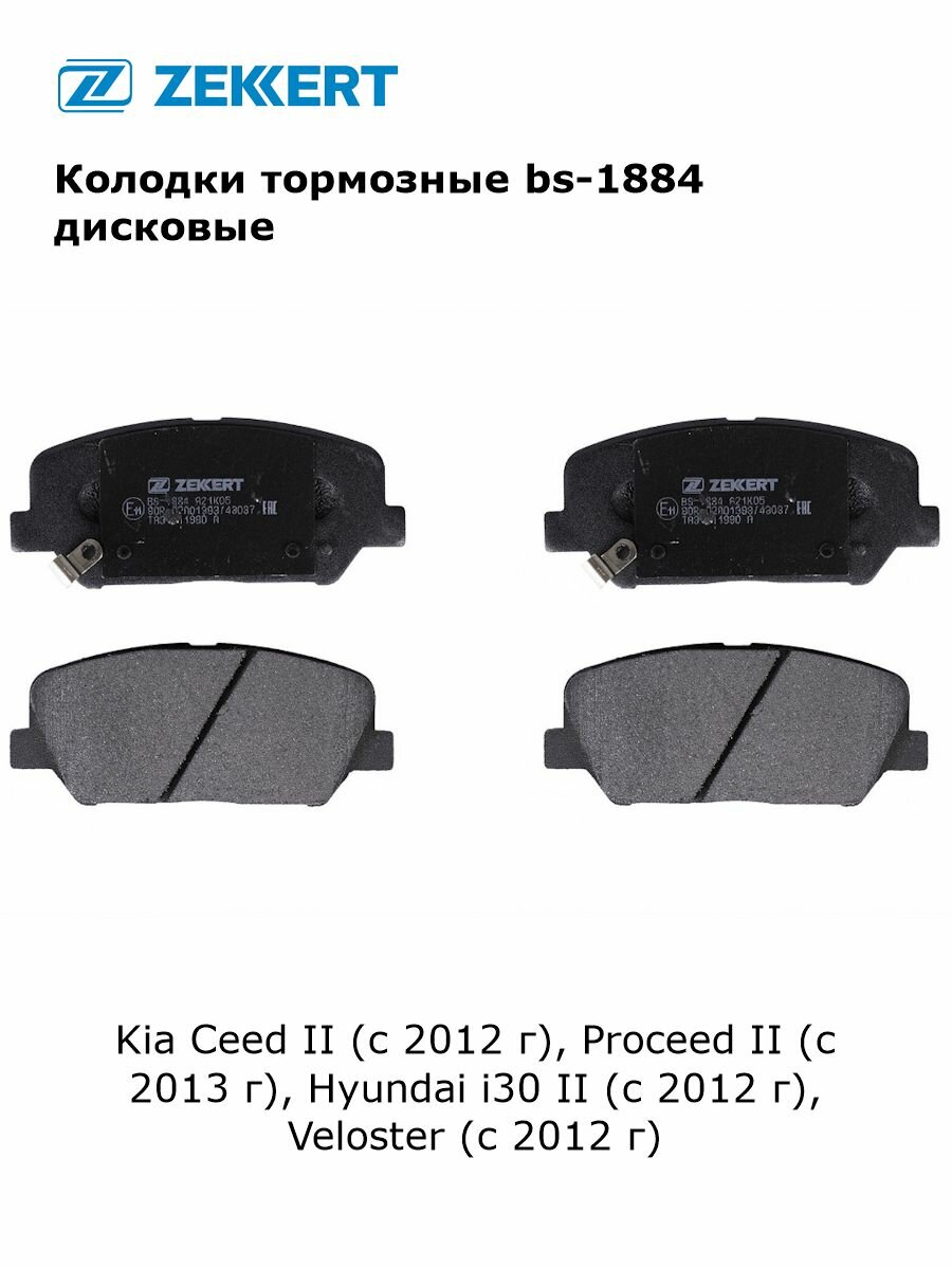 Колодки тормозные передние/задние для Kia Ceed II (с 2012 г), Proceed II (с 2013 г), Hyundai i30 II (с 2012 г), Veloster (с 2012 г) дисковые арт bs-1884