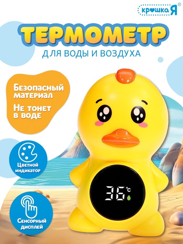 Термометр для воды и воздуха Утёнок