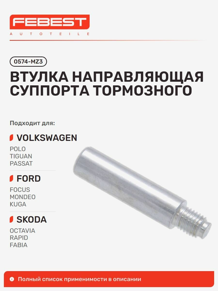 Втулка направляющая суппорта тормозного OPEL Опель Astra Астра, BMW БМВ 3, X5, Volkswagen Фольксваген Transporter Транспортер, BMW 6, SEAT Сеат Alhambra 0574-MZ3