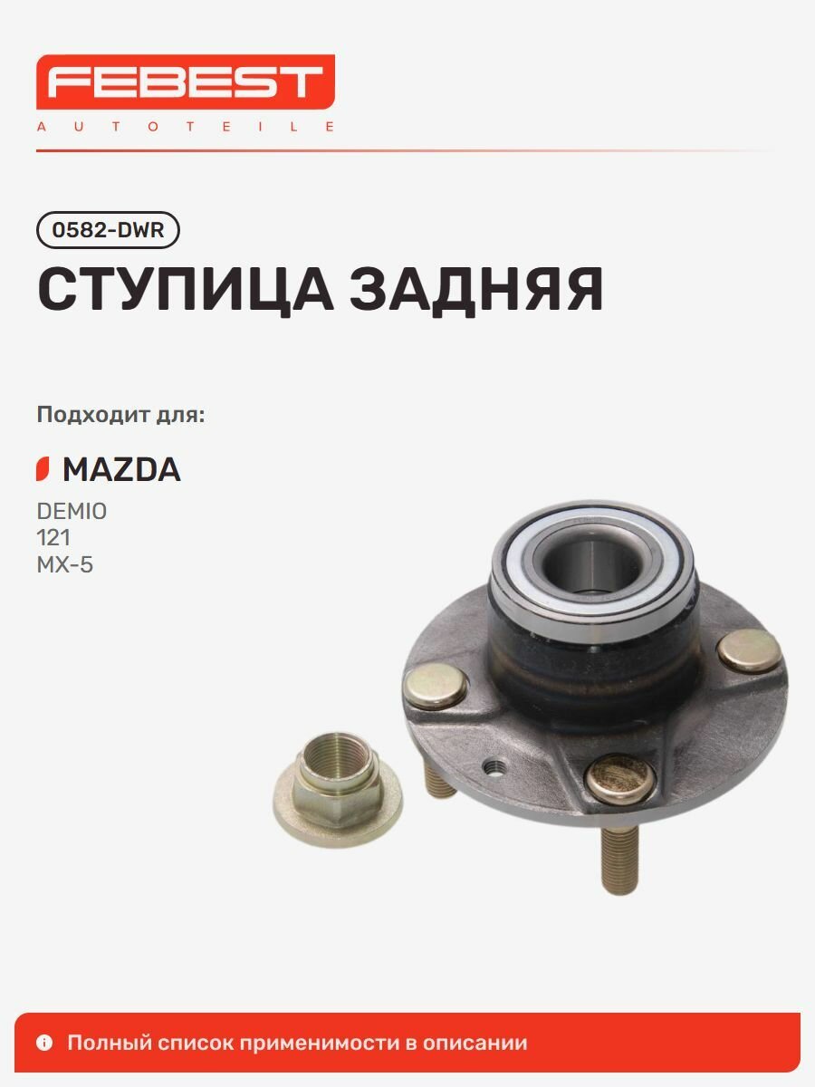 Ступица задний Mazda Мазда Demio Демио, 121, MX-5, Miata, Roadster, Festiva, Festiva Miniwagon, Review 0582-DWR