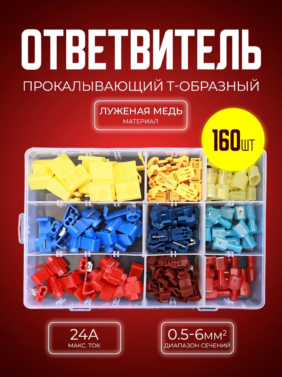 Быстроразъемные соединители клеммы Т-образные 160 шт