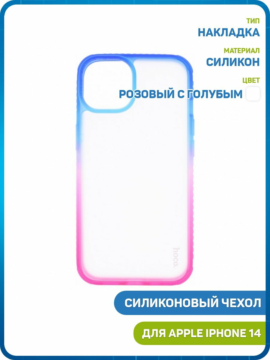 Силиконовый чехол Hoco Gradient для Apple iPhone 14, розовый с голубым