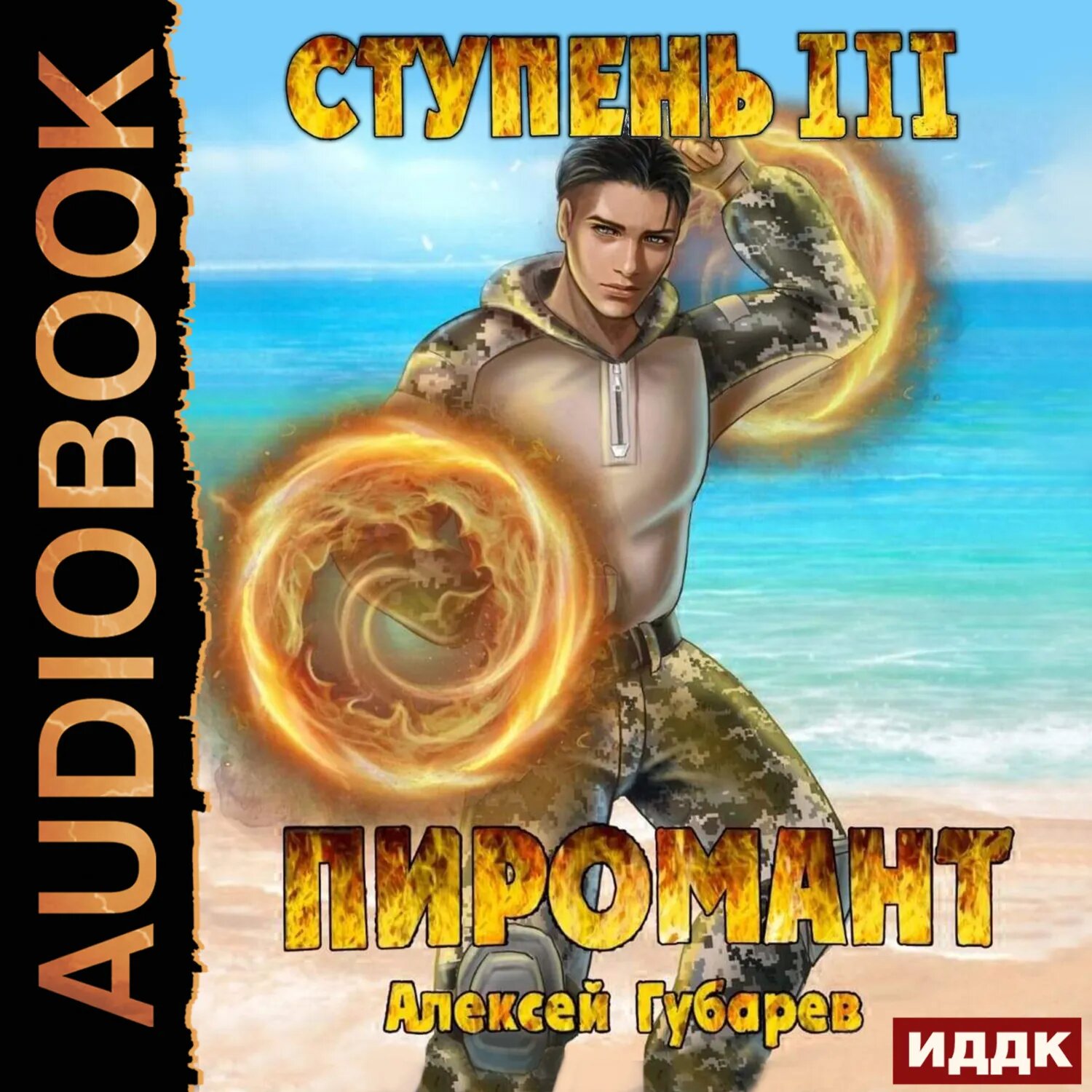 Пиромант. Ступень 3. Универсал [Аудиокнига]