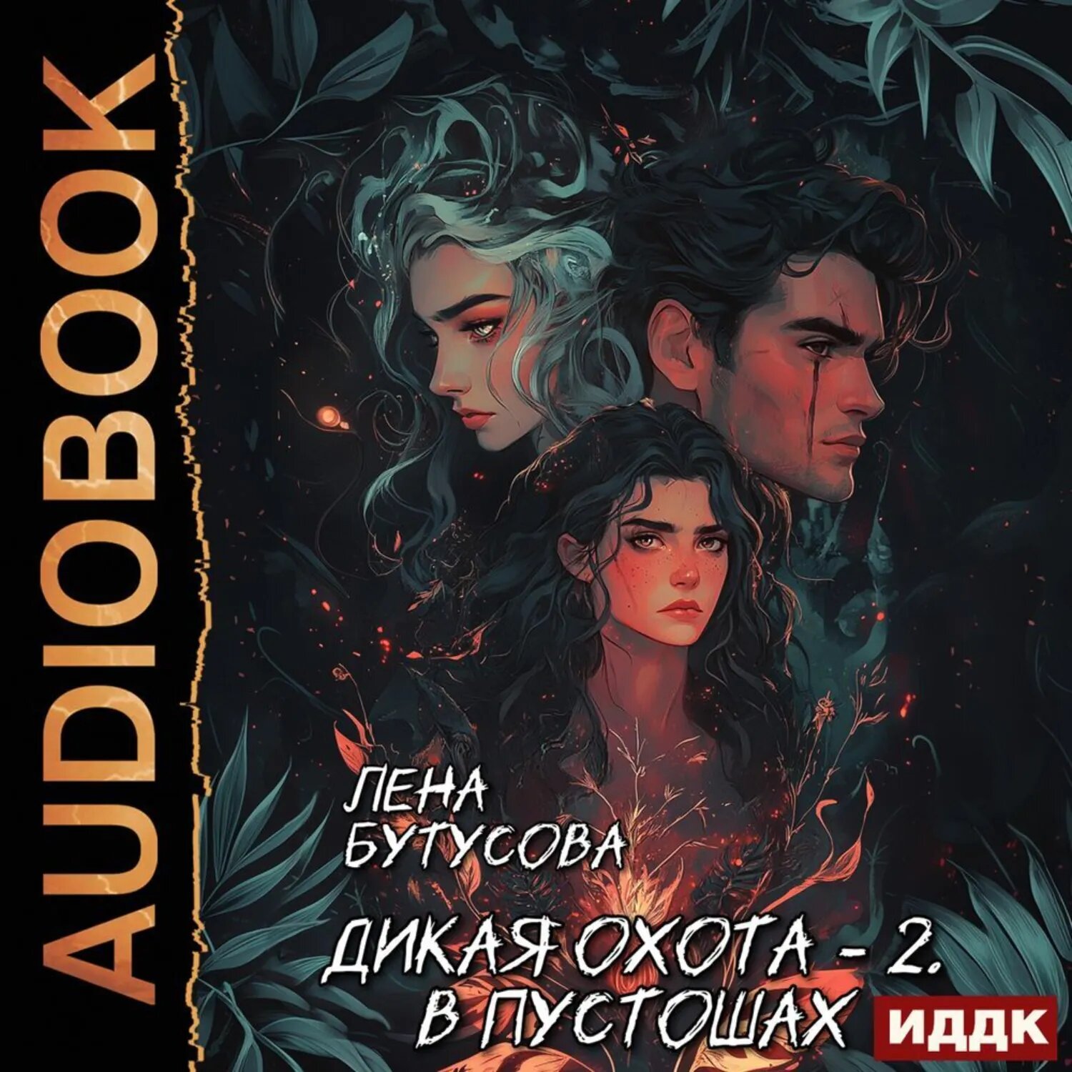 Дикая охота. Книга 2. В Пустошах [Аудиокнига]