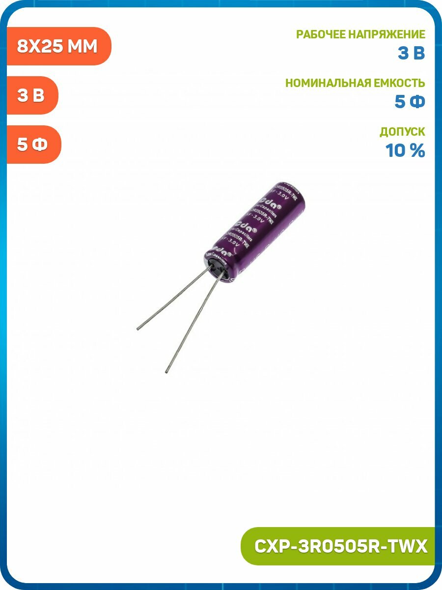 Ионистор Cda 5 Ф/3 В (8x25 мм) (CXP-3R0505R-TWX)