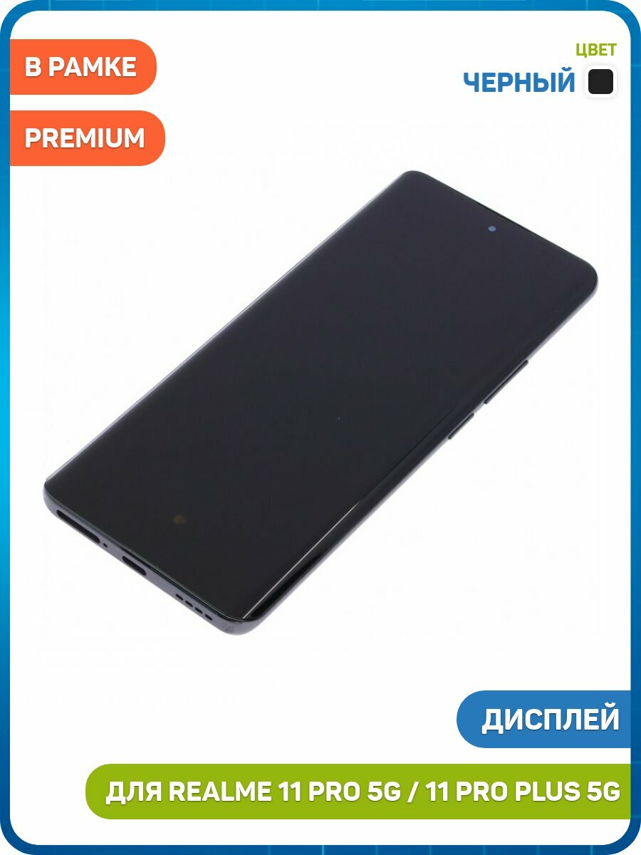 Дисплей для Realme 11 Pro 5G / 11 Pro Plus 5G (в сборе с тачскрином) в рамке, черный, AAA