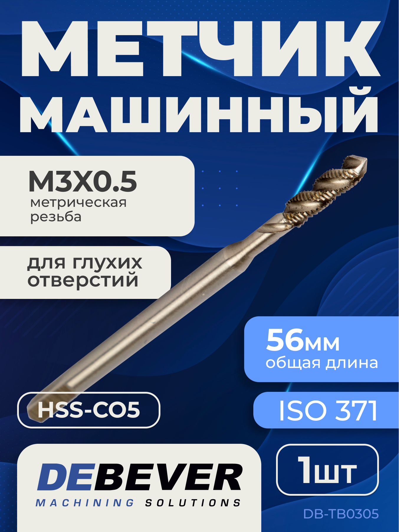 Метчик машинный для глухих отверстий M3, HSS-Co, DIN 371 DB-TB0305
