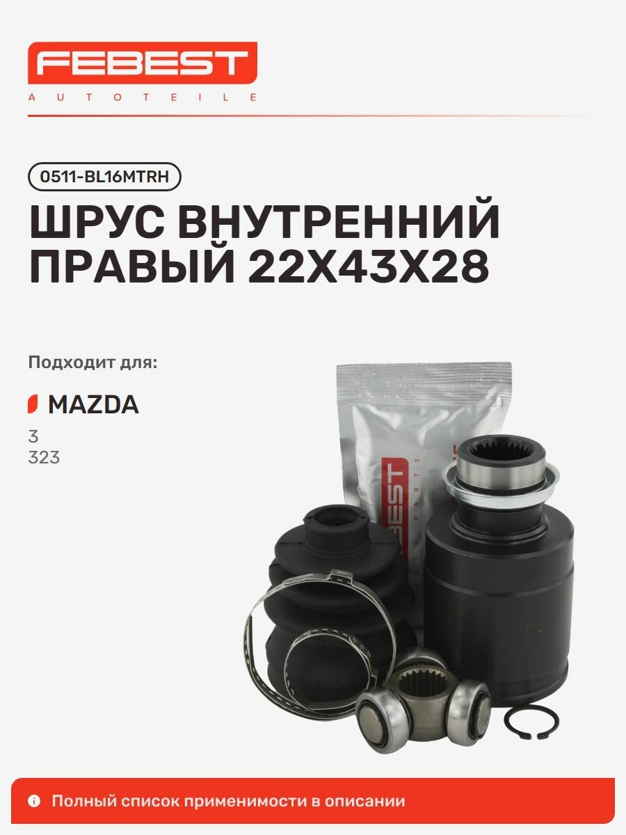 ШРУС внутренний правый 22x43x28 для а/м MAZDA 3 / Мазда, Febest 0511BL16MTRH