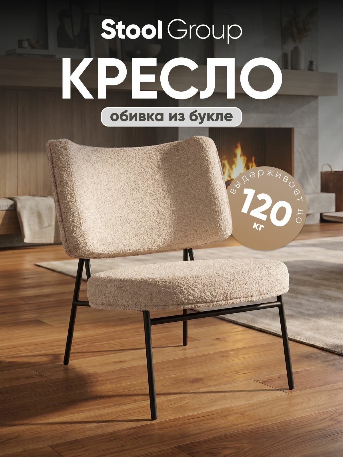 Кресло District Lounge, мягкое, обивка из букле, цвет капучино