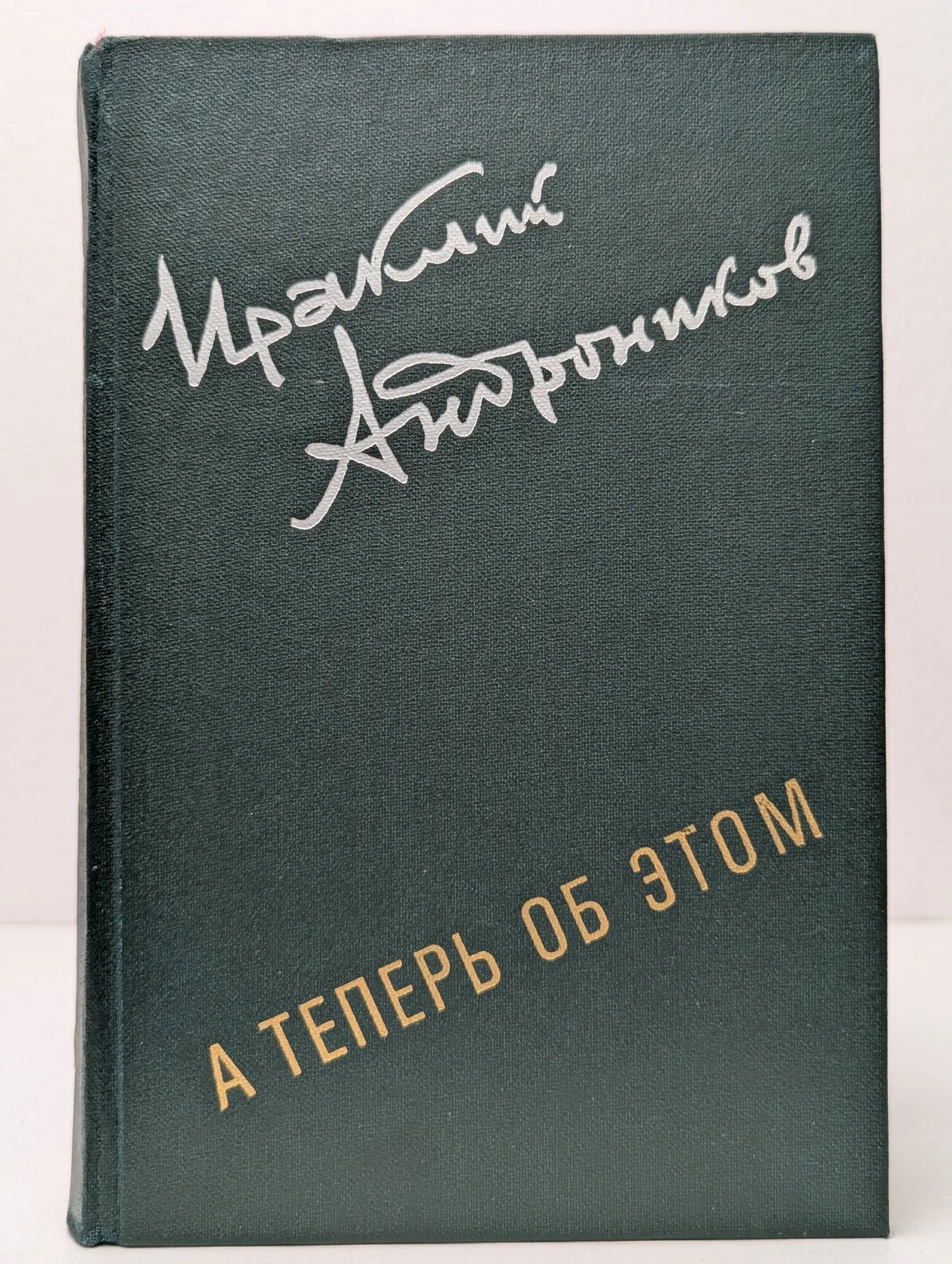 А теперь об этом Андроников Ираклий Луарсабович 1985