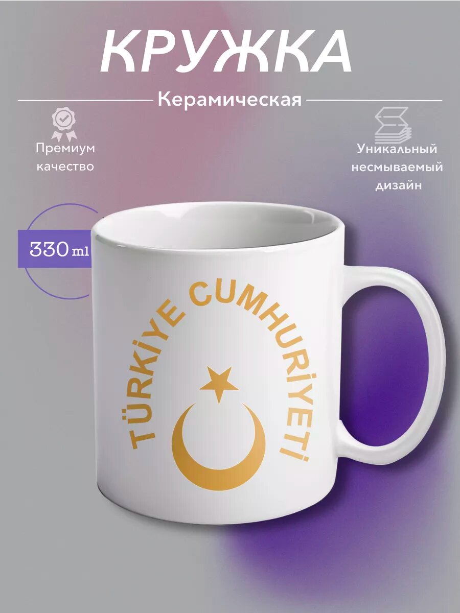 Кружка Керамическая Республика Турция