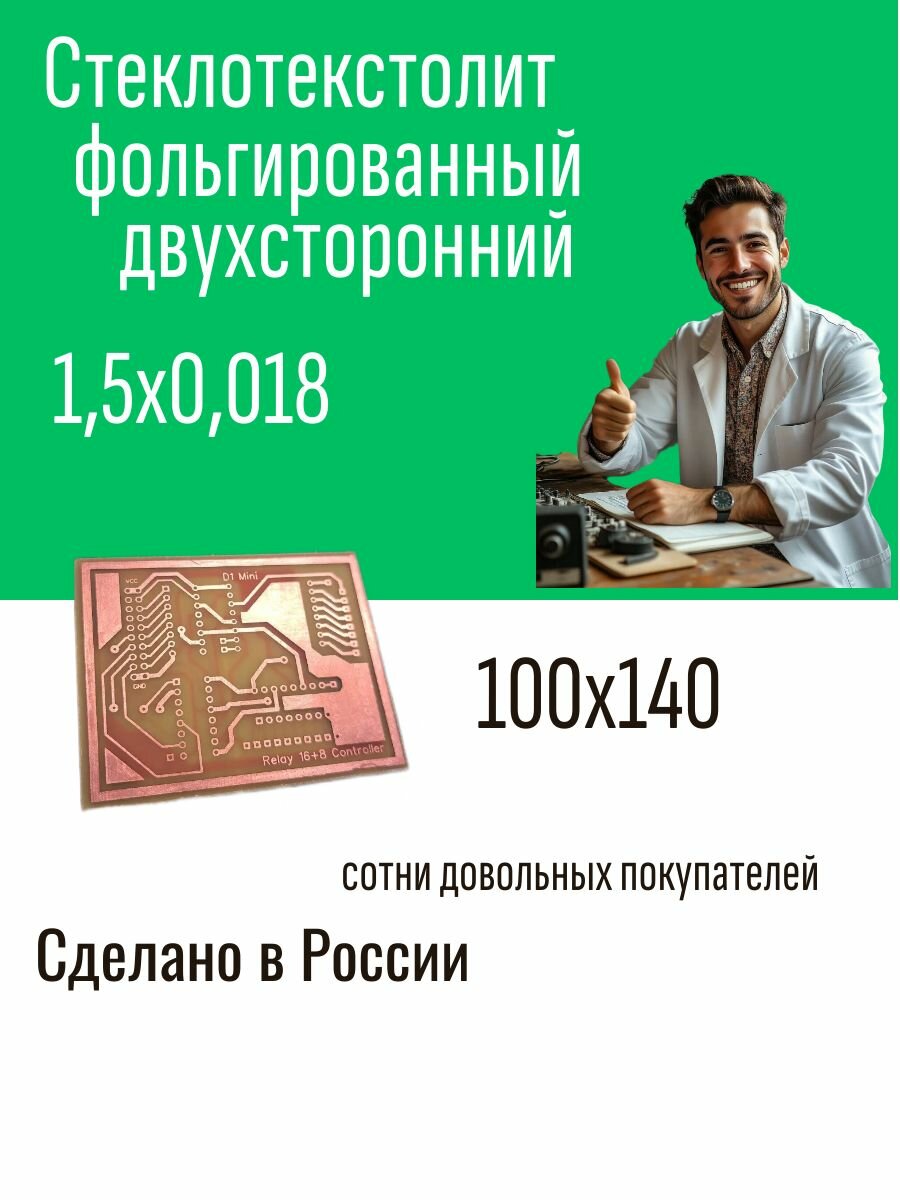 Стеклотекстолит фольгированный 100x140х1,5х0,018 двухсторонний