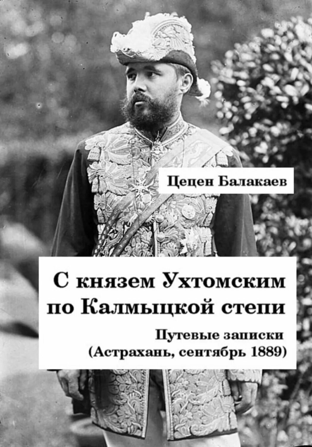 С князем Ухтомским по Калмыцкой степи [Цифровая книга]