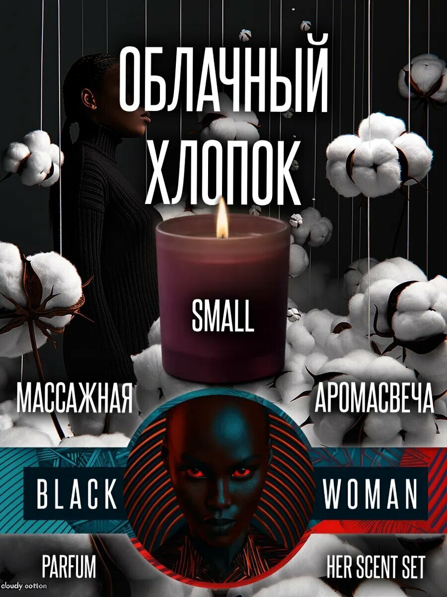 Массажная свеча облачный хлопок запах свежести