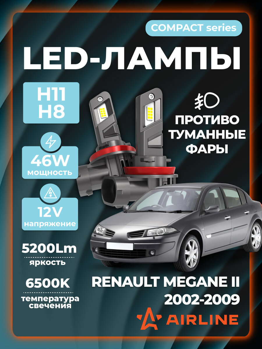 Лампы светодиодные H11/H8 COMPACT для Renault Megane II (2002-2009) противотуманные фары, 46W, 12В, 6500K, 5200Лм, комплект 2 шт. / Компактные лед лампы Н11/Н8, автосвет на Рено Меган