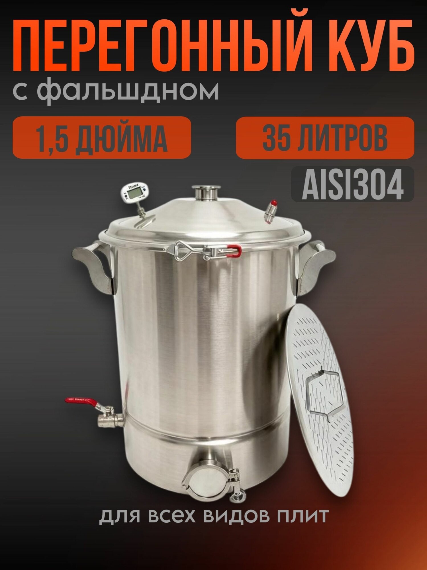 Перегонный куб (бак) для самогонного аппарата 35 литров 1,5 дюйма 330 мм нержавеющая сталь AISI304