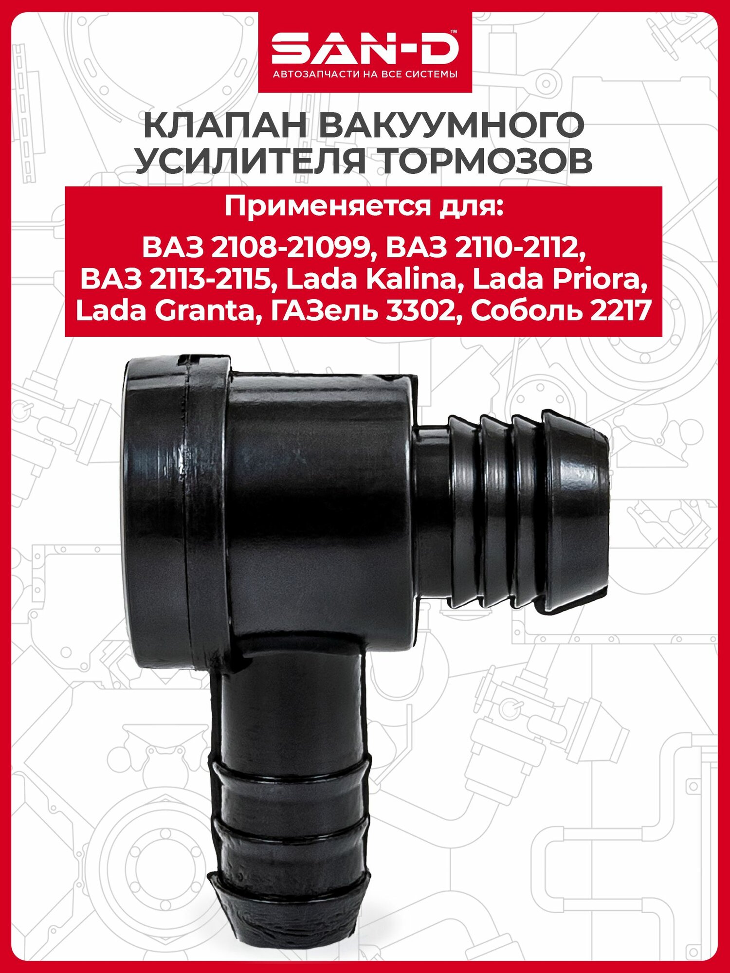 Клапан вакуумного усилителя тормозов для автомобилей 2108 2109 21099 2110 2111 2112 2113 2114 2115 Лада Калина Приора Гранта ГАЗель 3302 Соболь 2217 / 2103-3510045
