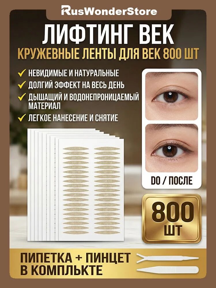 Наклейки для создания двойного века 800 шт, невидимые, телесный цвет, кружевная текстура, дышащие, водостойкие, самоклеящиеся, с лопаткой и пинцетом, для нависшего и азиатского века, PE материал