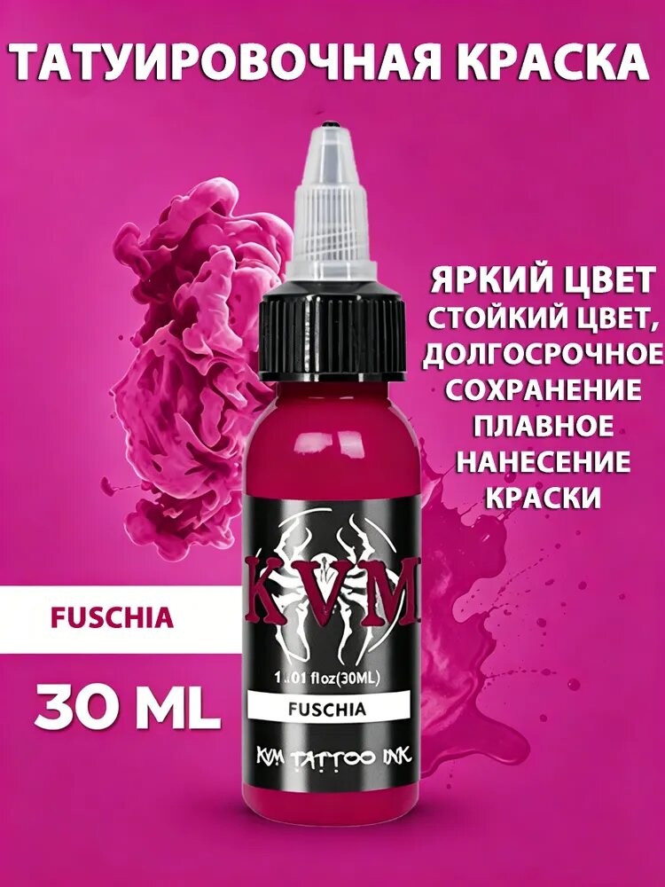 Краска для тату KVM фуксия 30мл гипоаллергенная насыщенный оттенок