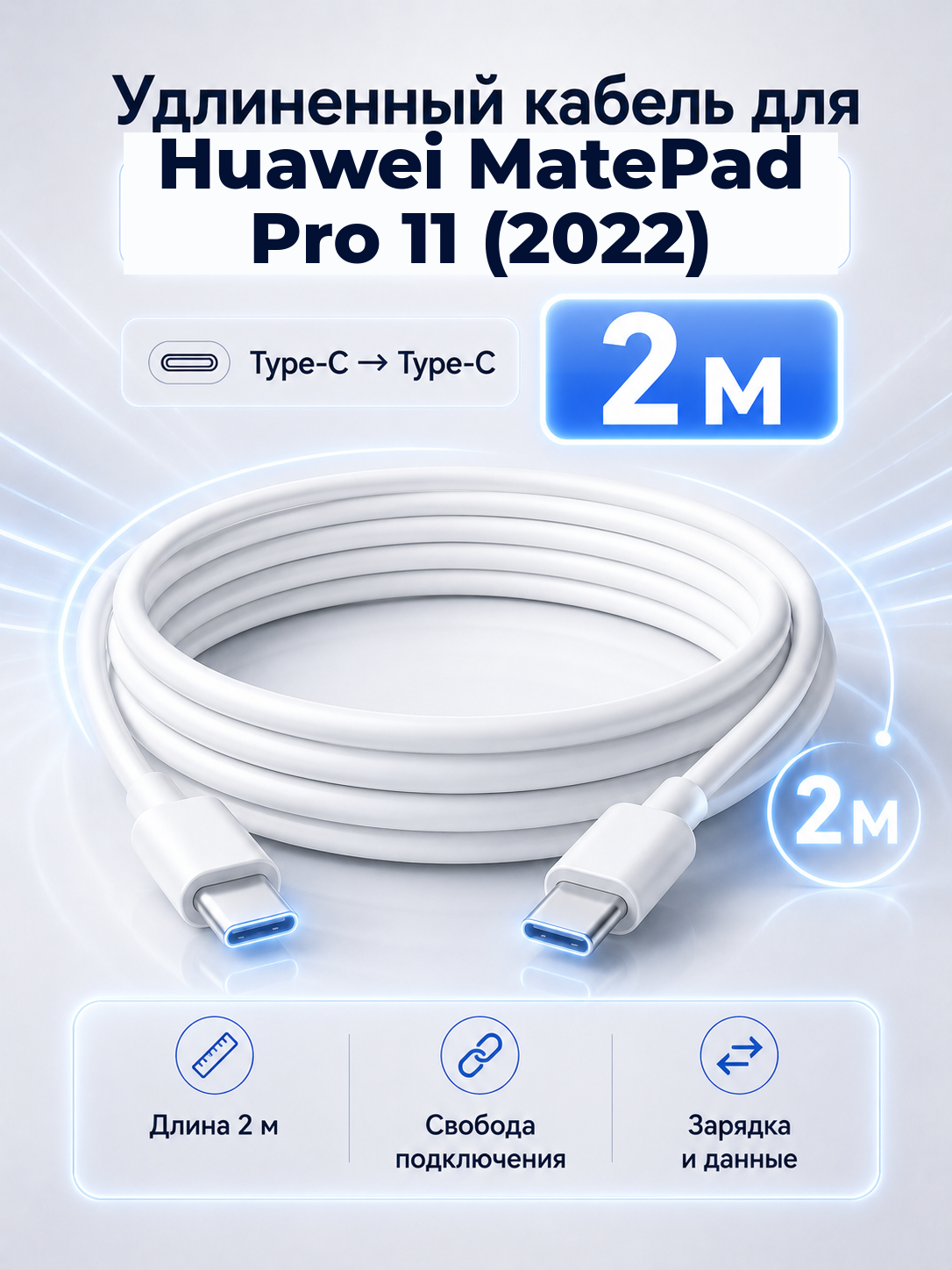 Удлиненный кабель для Huawei MatePad Pro 11 (2022) Type-C на Type-C, 2 м