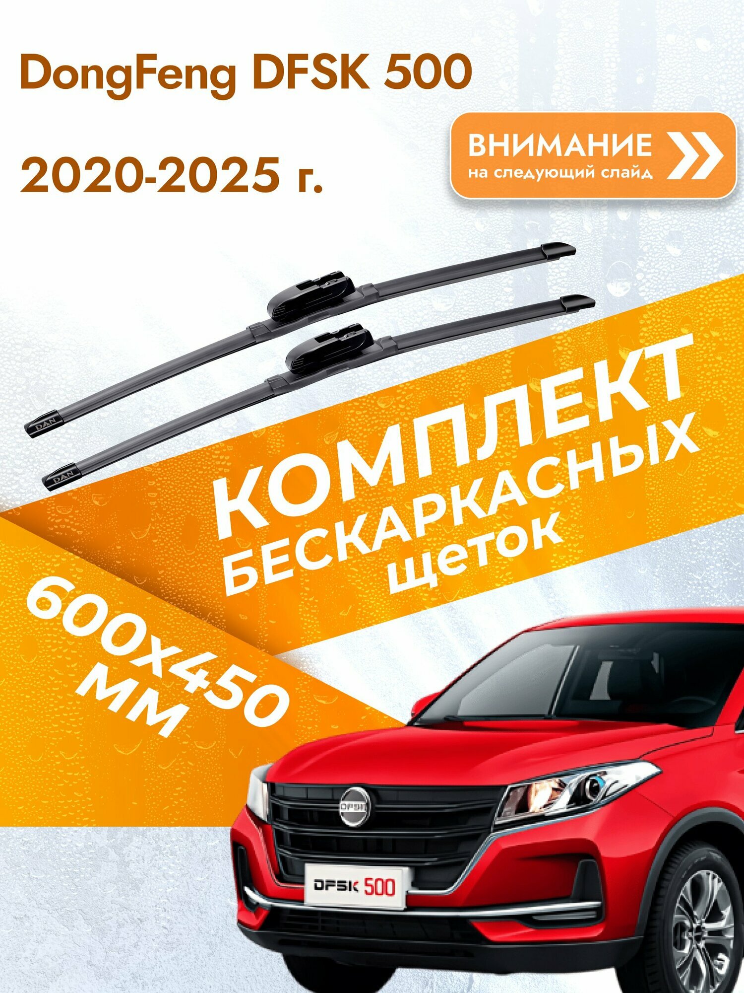 Дворники бескаркасные для DongFeng DFSK 500 2020-2025 Комплект щеток стеклоочистителя 600x450 Донг Фенг дфск 500