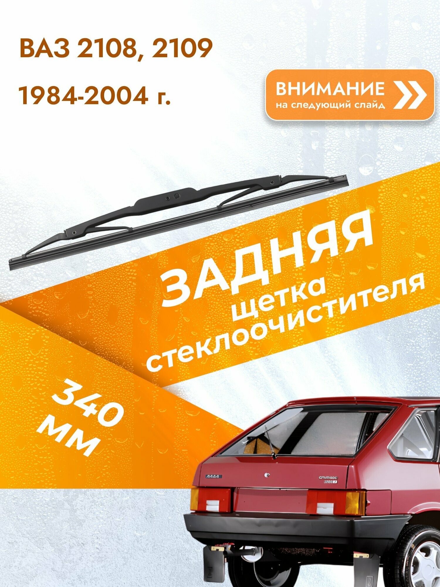 Задний дворник для ВАЗ 2108, 2109 / 1984-2004 / Задняя щетка стеклоочистителя 340 мм