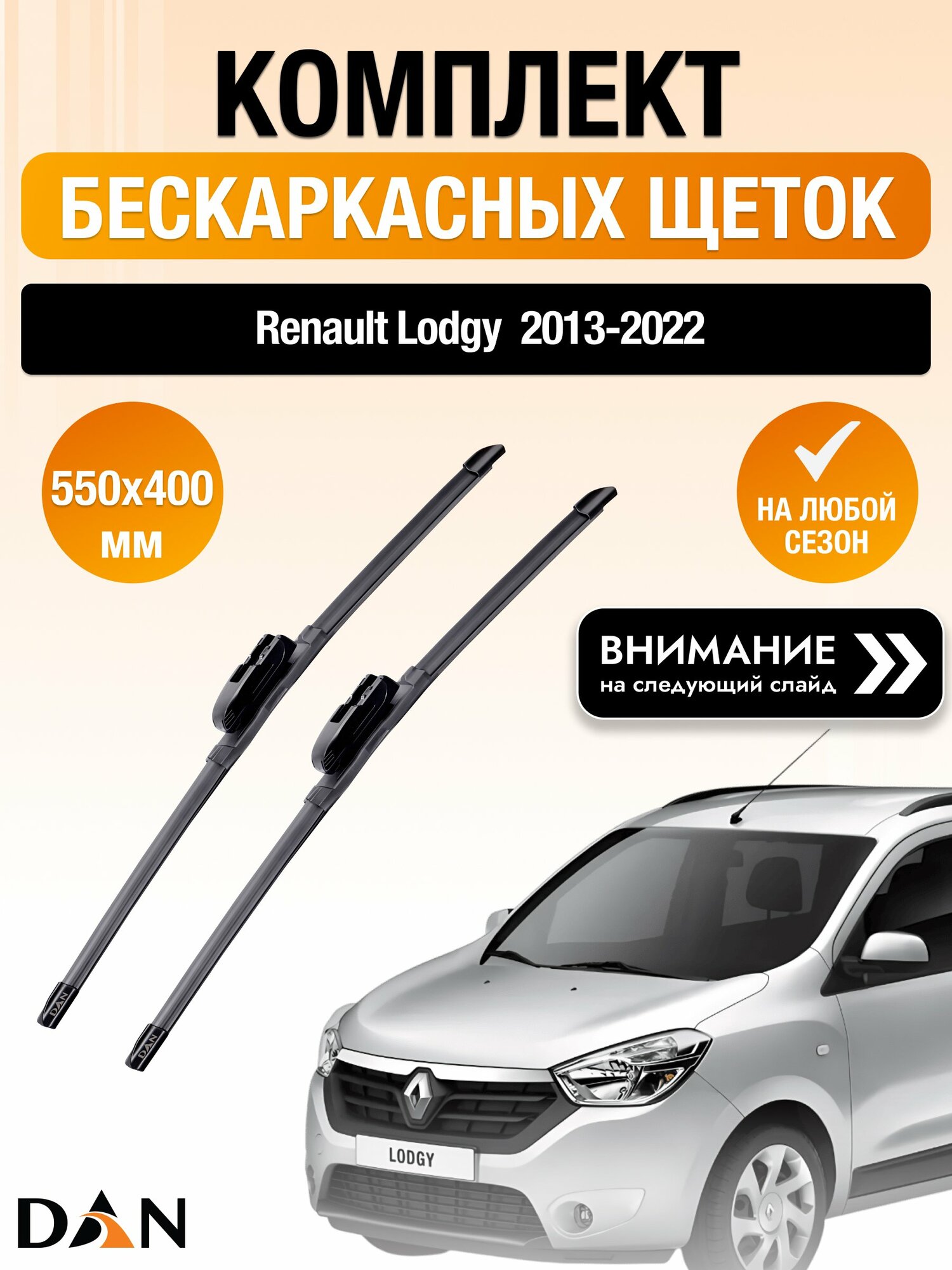 Дворники бескаркасные на Renault Lodgy / 2013-2022 / Комплект щеток стеклоочистителя 550 400 мм Рено Лоджи DAN
