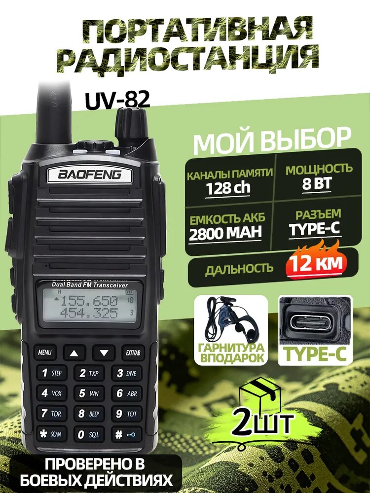 Рация (радиостанция) Baofeng UV-82 8 Ватт, рации комплект 2 шт, Рации, можно заряжать от USB Type-C,8 Вт