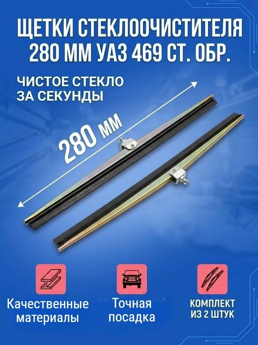Щетка стеклоочистителя ( 280 мм ) УАЗ 469 старого образца комплект