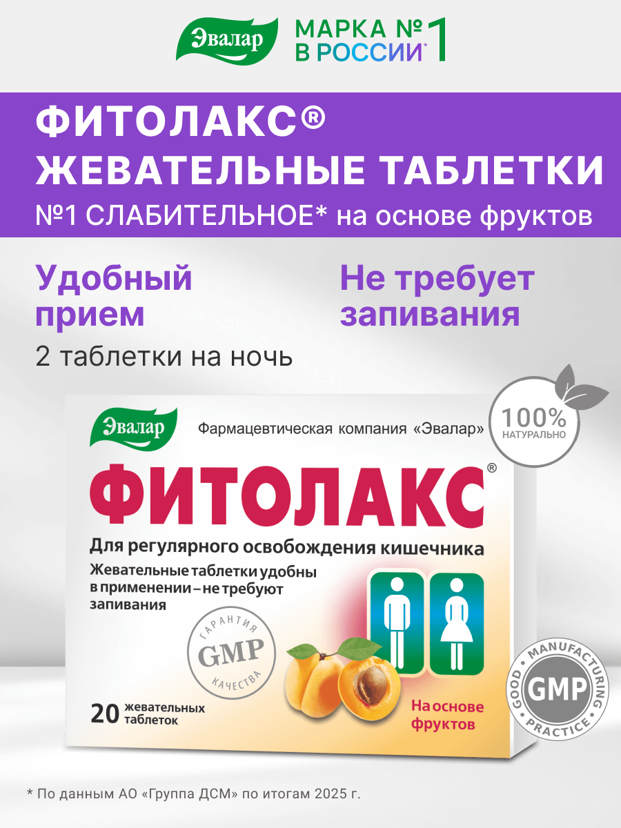 Жевательные таблетки «Фитолакс», 20 шт, Эвалар