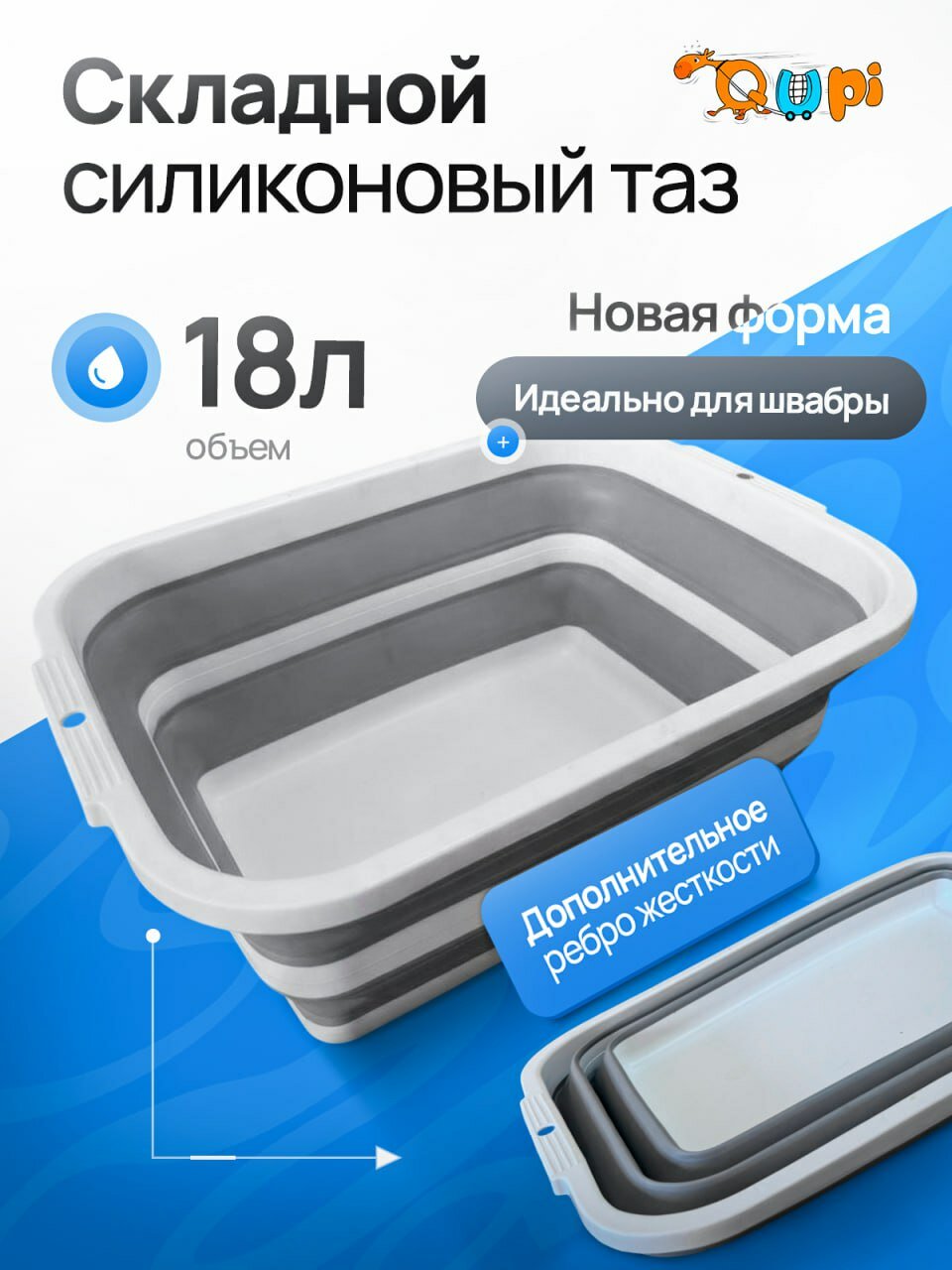 Таз складной силиконовый с ребрами жесткости 18л, QUPI