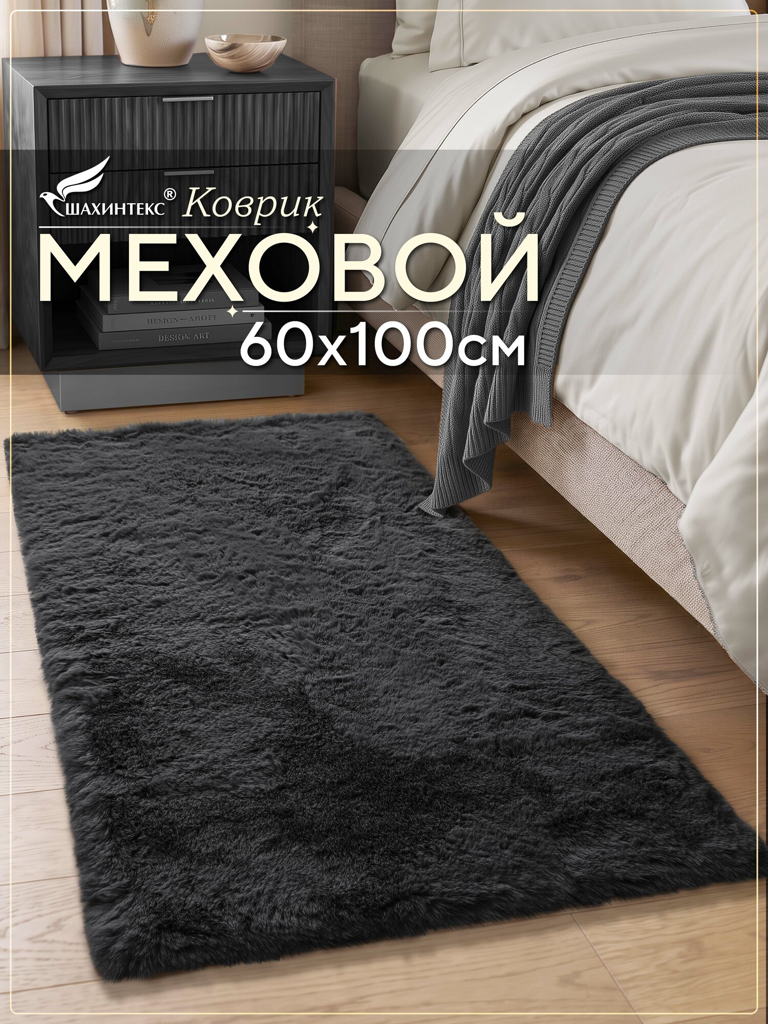 Коврик меховой SHAHINTEX (высота ворса 2 см) 60х100 см черный мягкий пушистый с большим ворсом