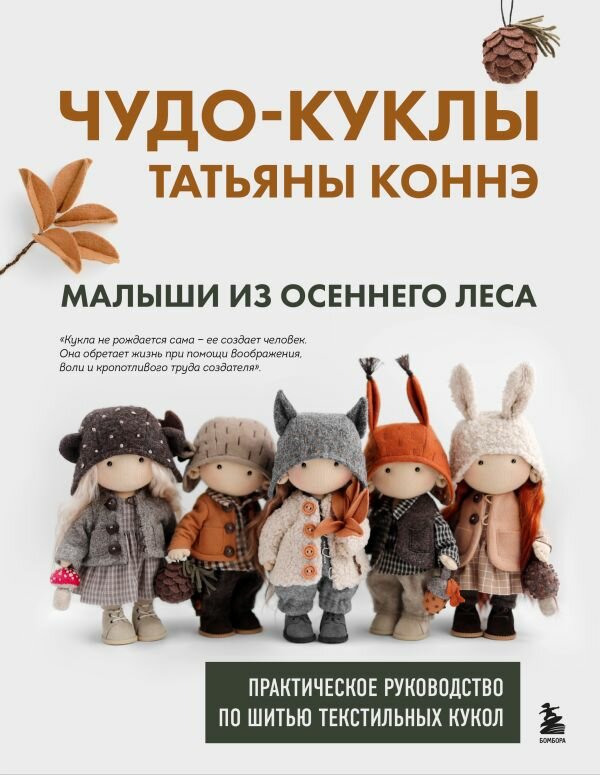 Практическое руководство Бомбора Чудо-куклы. Малыши из осеннего леса. По шитью текстильных кукол. 2024 год, Т. В. Коннэ, 208 стр