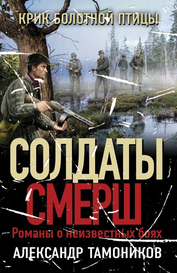 Книга ЭКСМО Крик болотной птицы. 2025 год, А. А. Тамоников