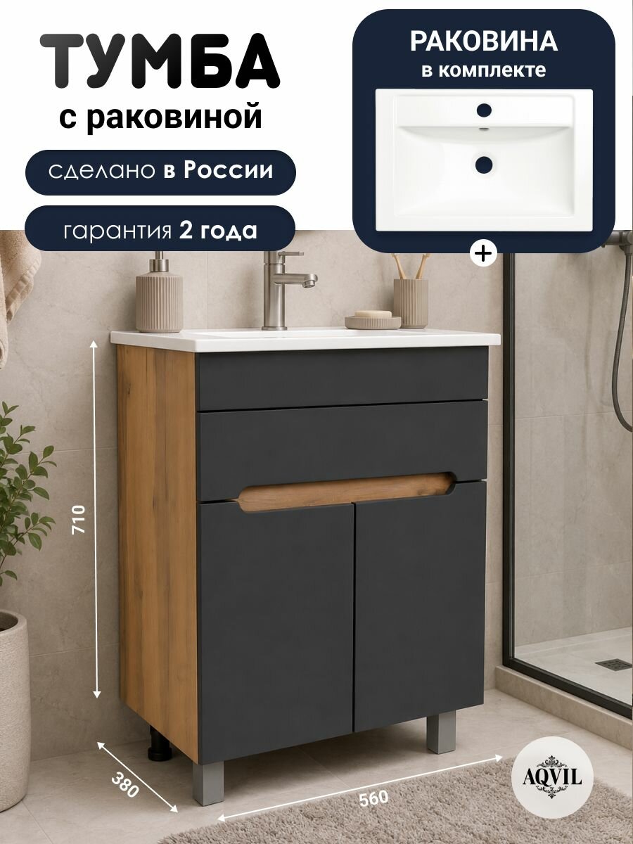 AQVIL Тумба с раковиной в ванную напольная, тумба для ванной VIOLA 60, 56*38*71 см, МДФ/ЛДСП, Дуб Вотан/графит софт