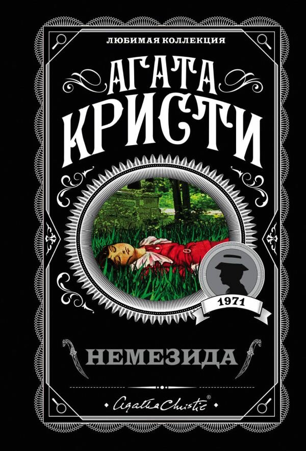Детектив ЭКСМО Немезида, Кристи А, обложка мягкая 2025 г.