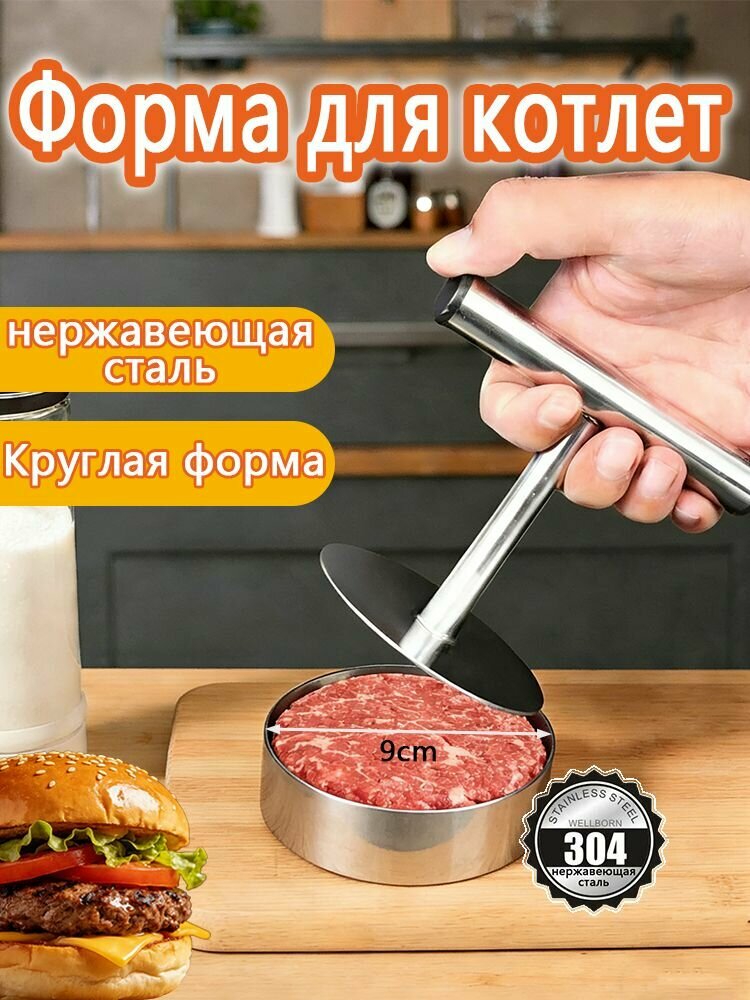 Форма для котлет 2 шт, 9 см