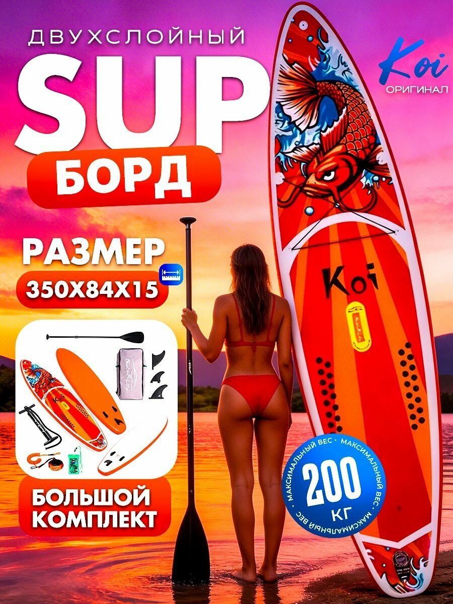 Сапборд надувной Koi / Sup board с полным комплектом 350x84х15 см