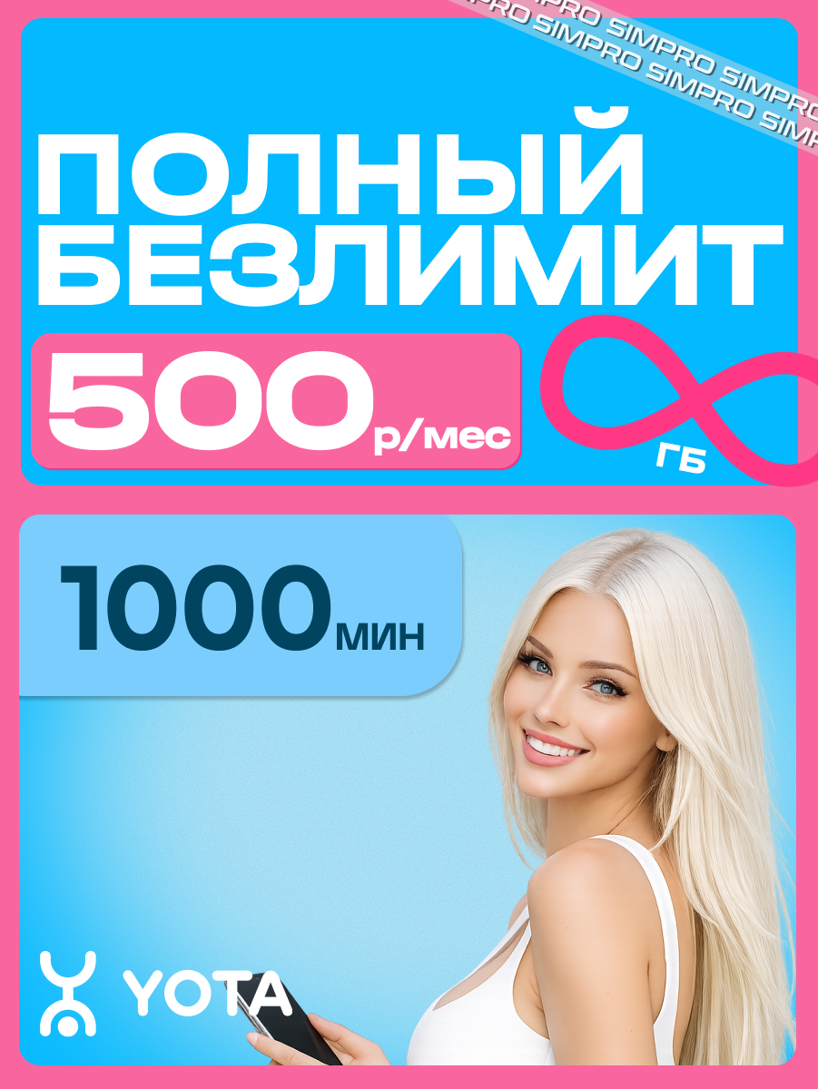 SIM-карта Yota с безлимитным интернетом, покрытие по всей территории России.