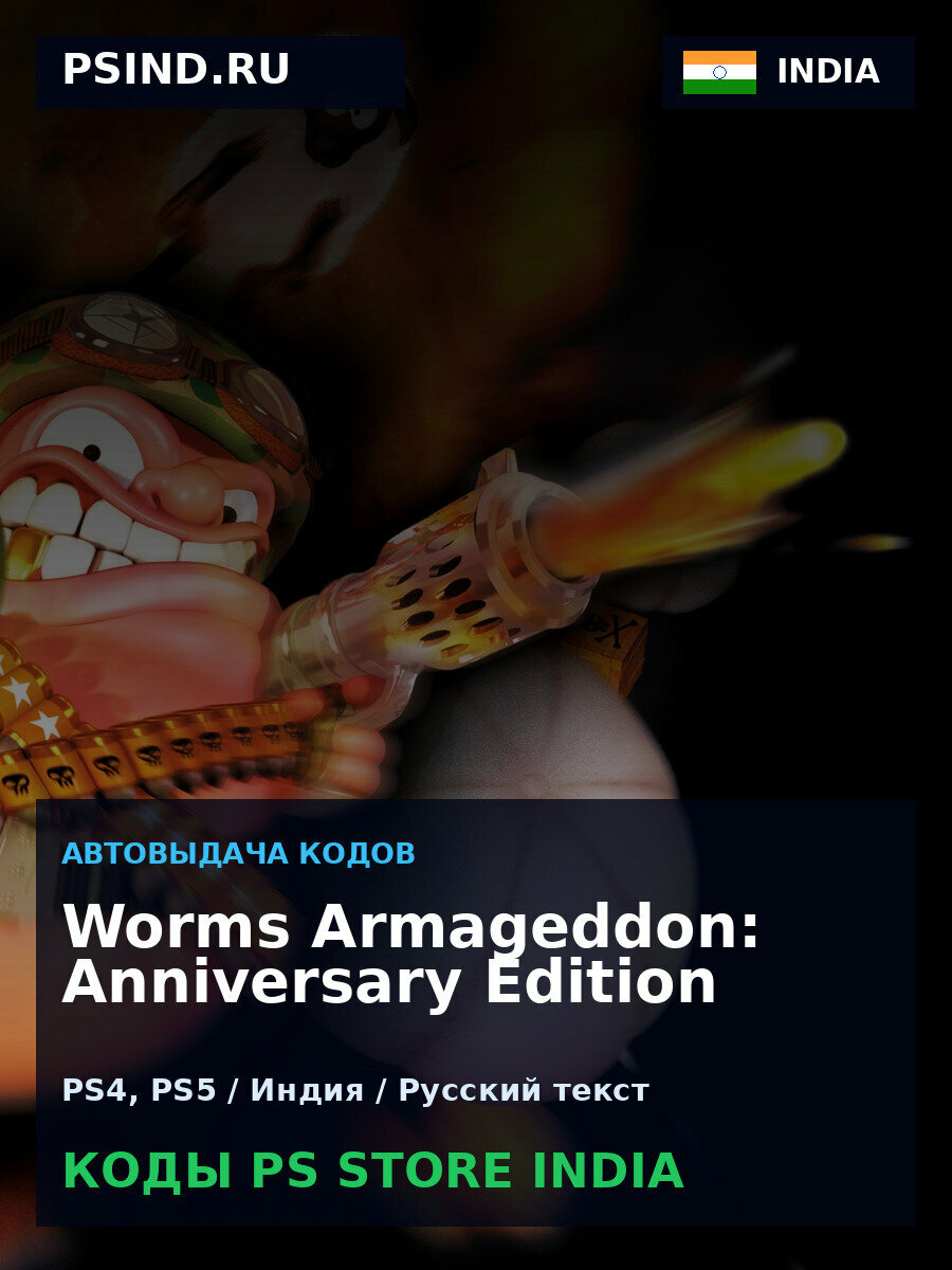 Worms Armageddon: Anniversary Edition PS4, PS5 — PlayStation Store Индия, цифровая версия