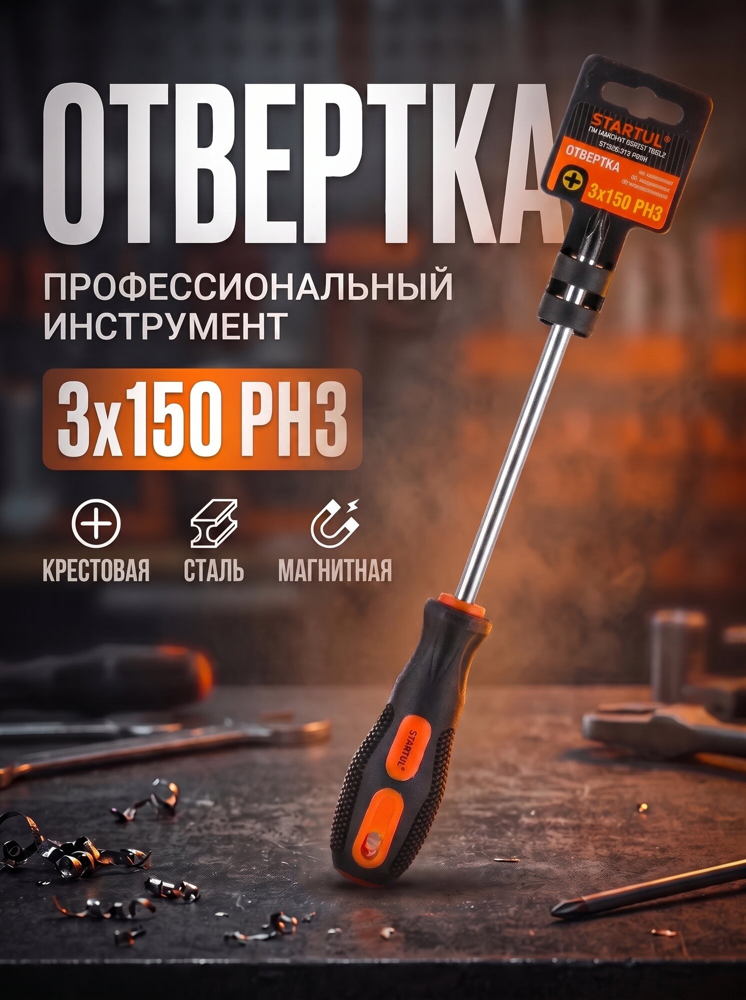 Отвертка крестовая PH3 150 мм STARTUL Profi, двухкомпонентная рукоятка (ST3032-315)