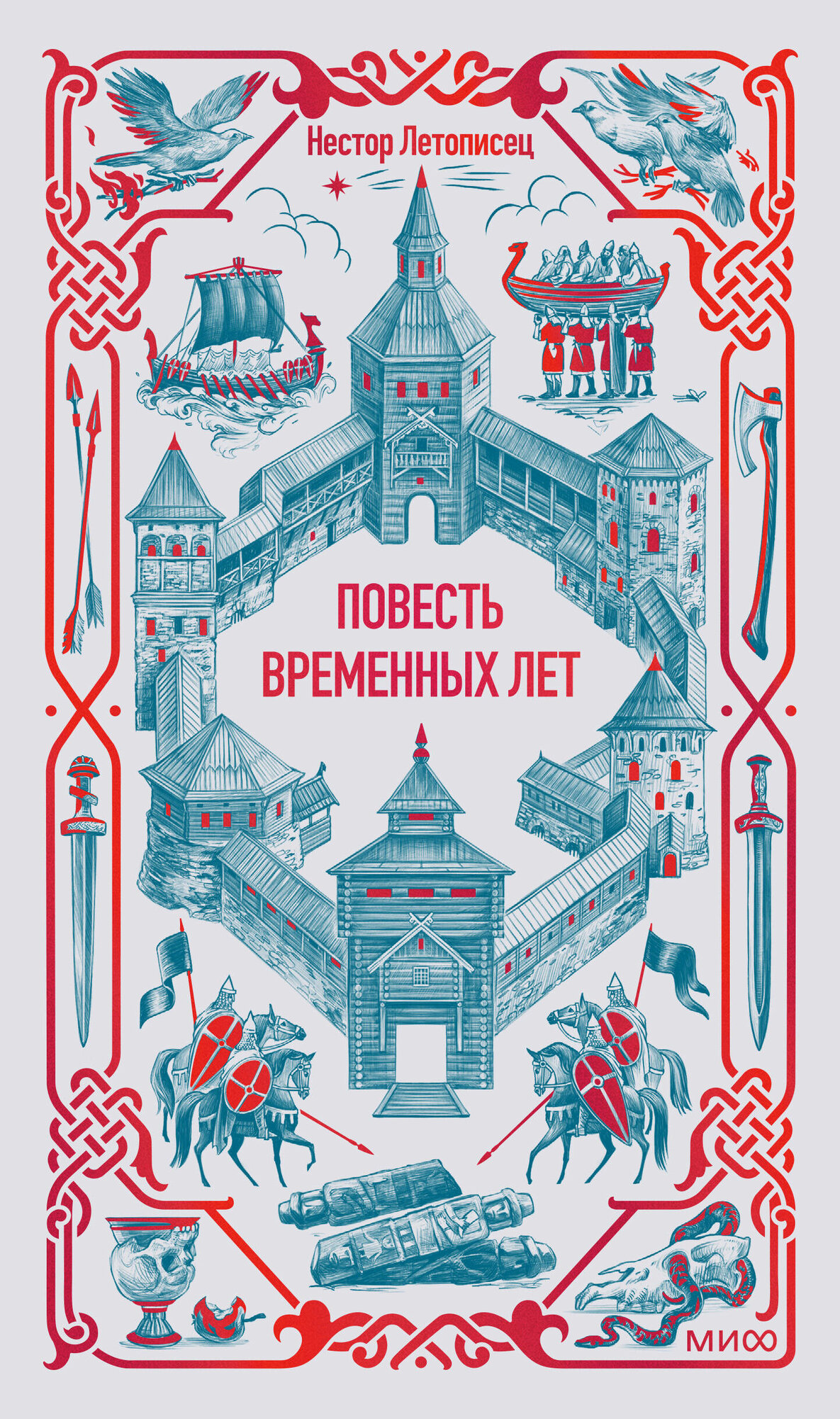 Книга "Повесть временных лет", автор Нестор Летописец, издательство Манн, Иванов и Фербер