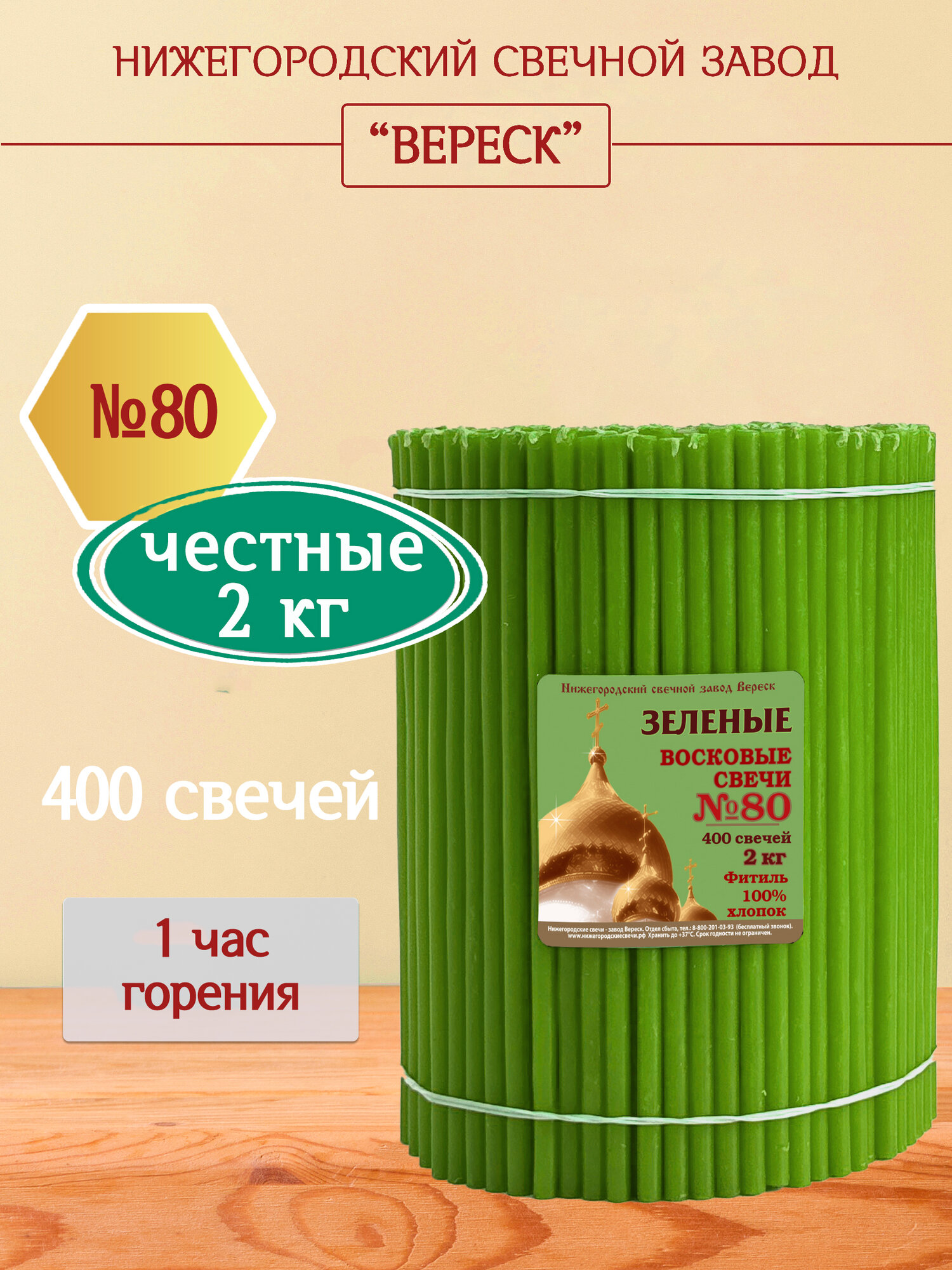 Зеленые церковные восковые свечи №80, 2 кг. Нижегородский свечной завод Вереск зеленые свечи №80 церковные свечи 2 кг