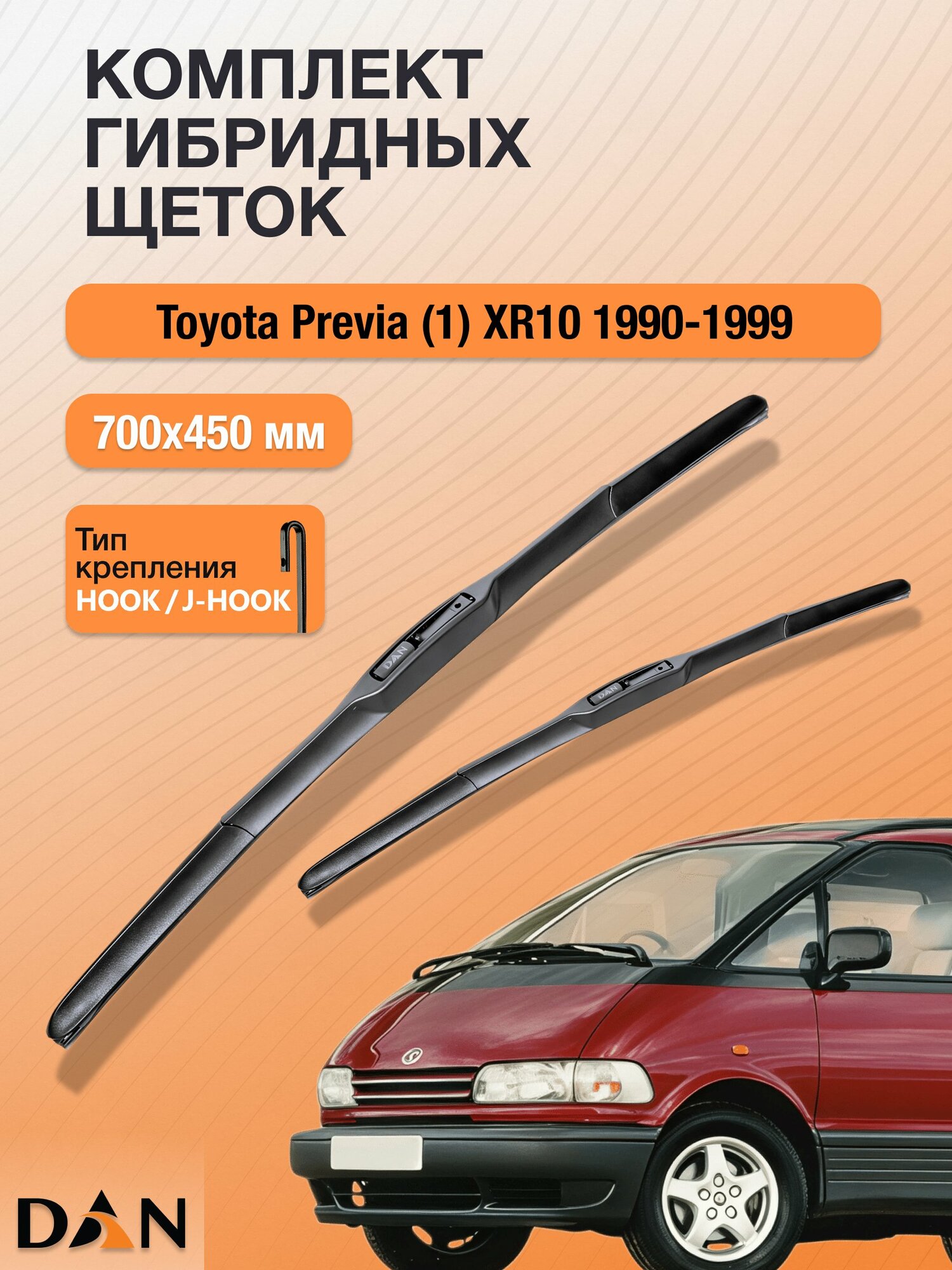 Дворники гибридные для Toyota Previa (1) XR10 / 1990 - 1999 / Комплект щеток стеклоочистителя 700 450 мм Тойота Превиа